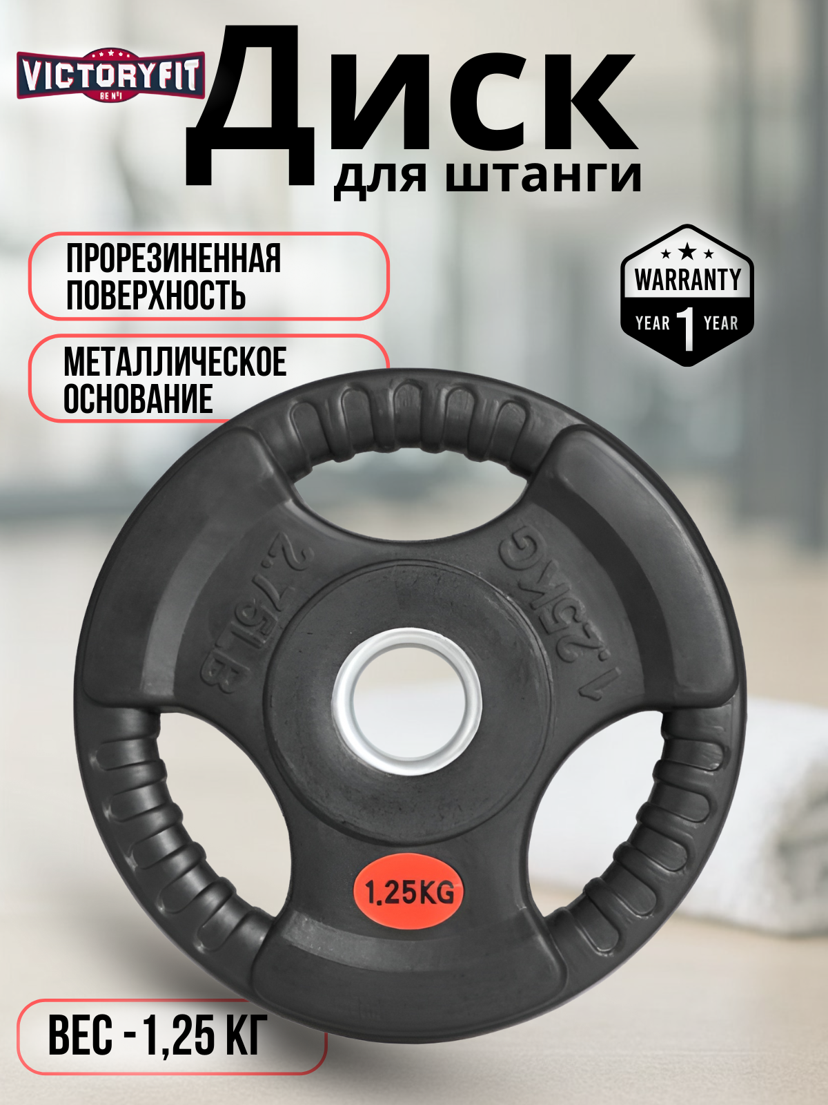 Диск 31 мм. обрезиненный с 3-мя хватами 1,25 кг, VictoryFit VF-S250125