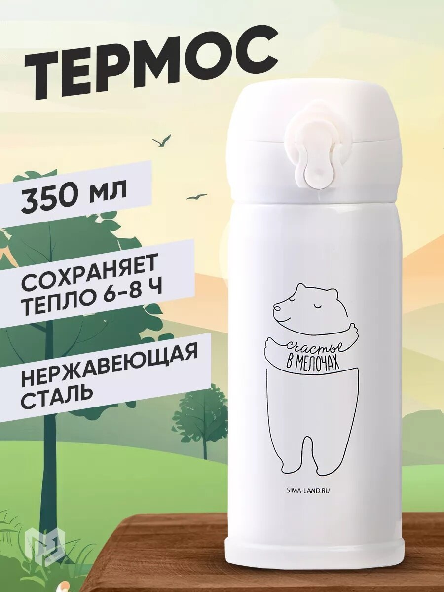 Термос "Счастье в мелочах", 250 мл, время сохранения тепла 6-8 ч