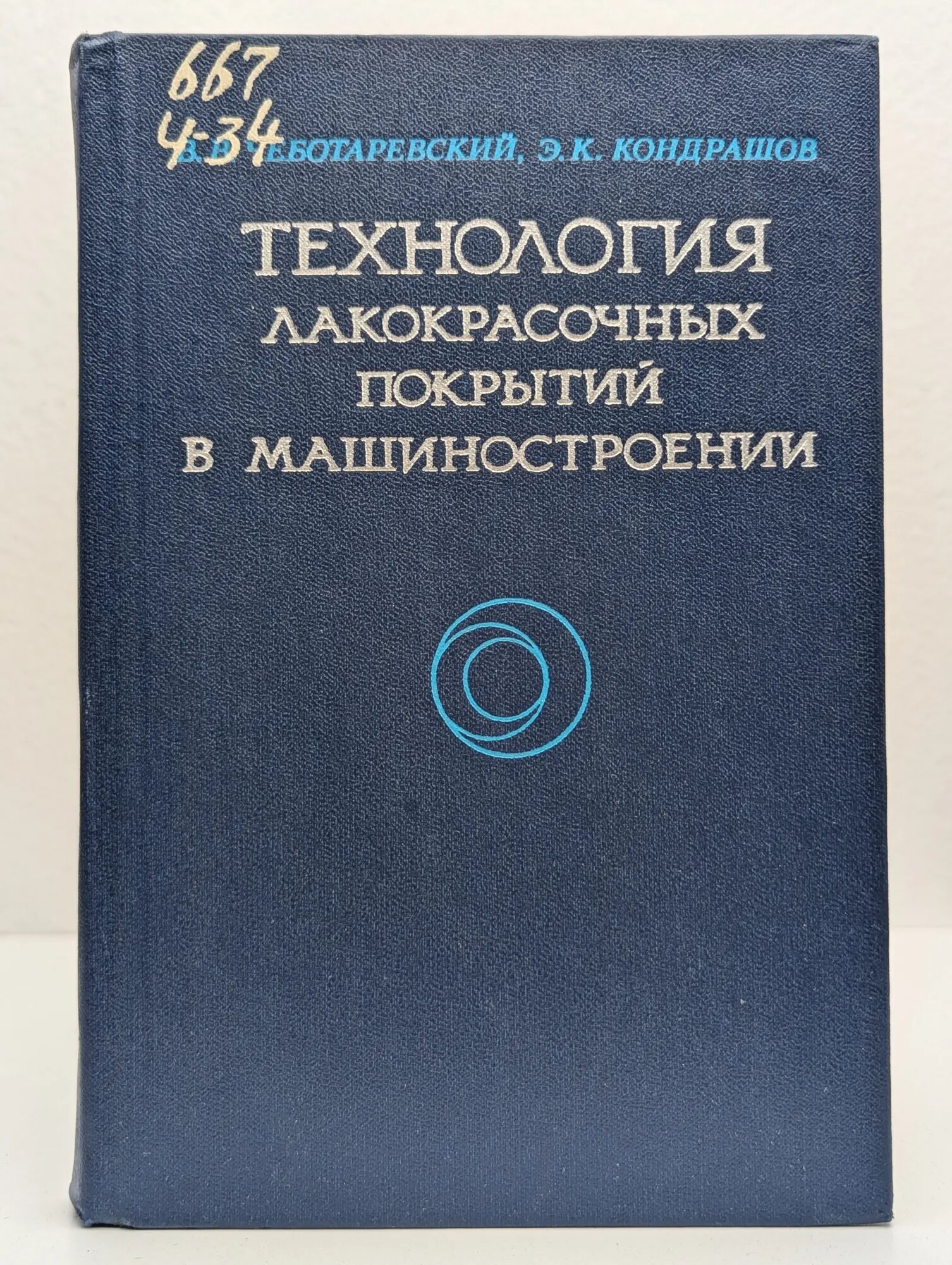 Технология лакокрасочных покрытий в машиностроении Кондрашов Эдуард Константинович, Чеботаревский Владимир Владимирович 1978