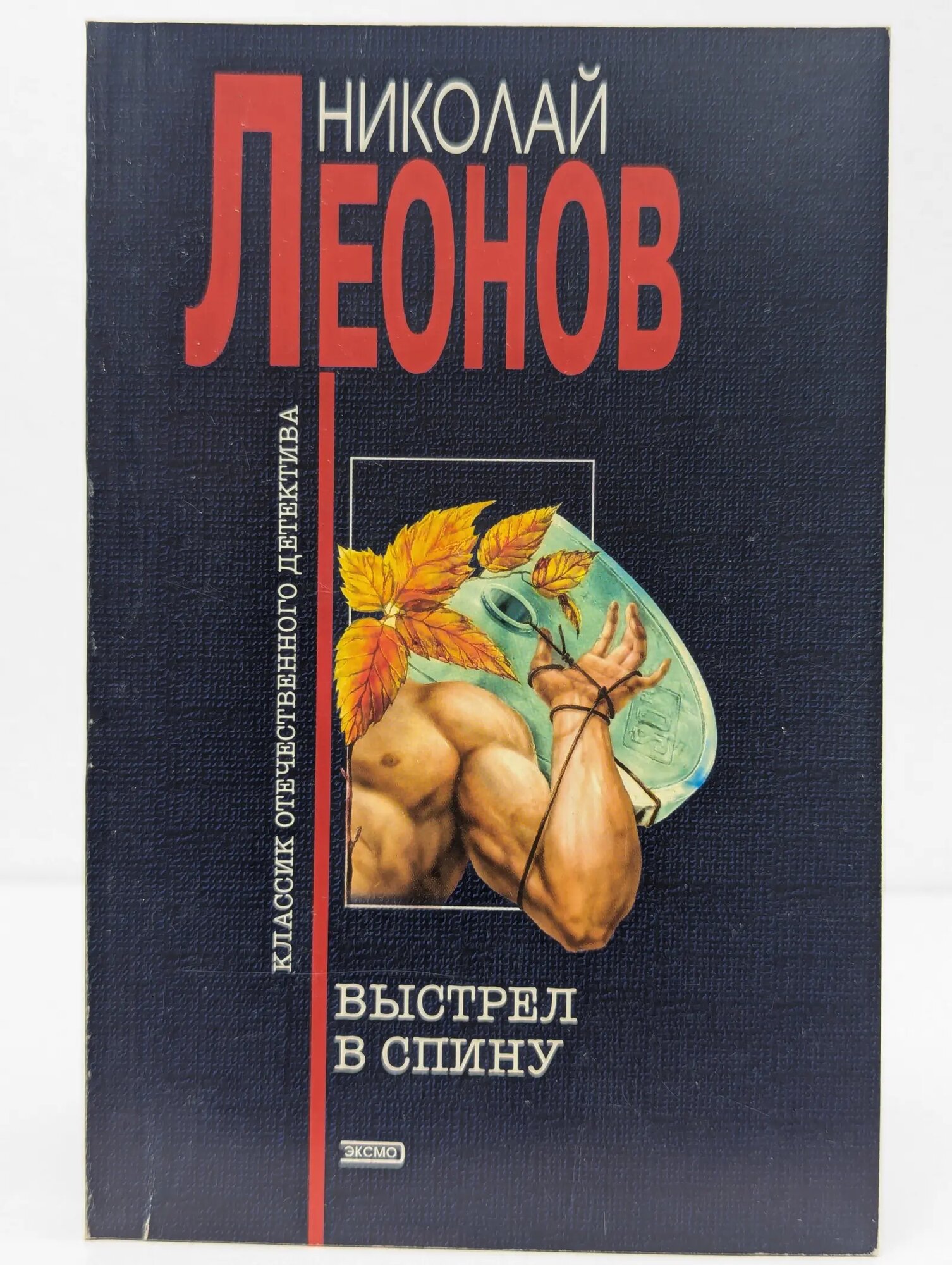 Выстрел в спину Леонов Николай Иванович 2004