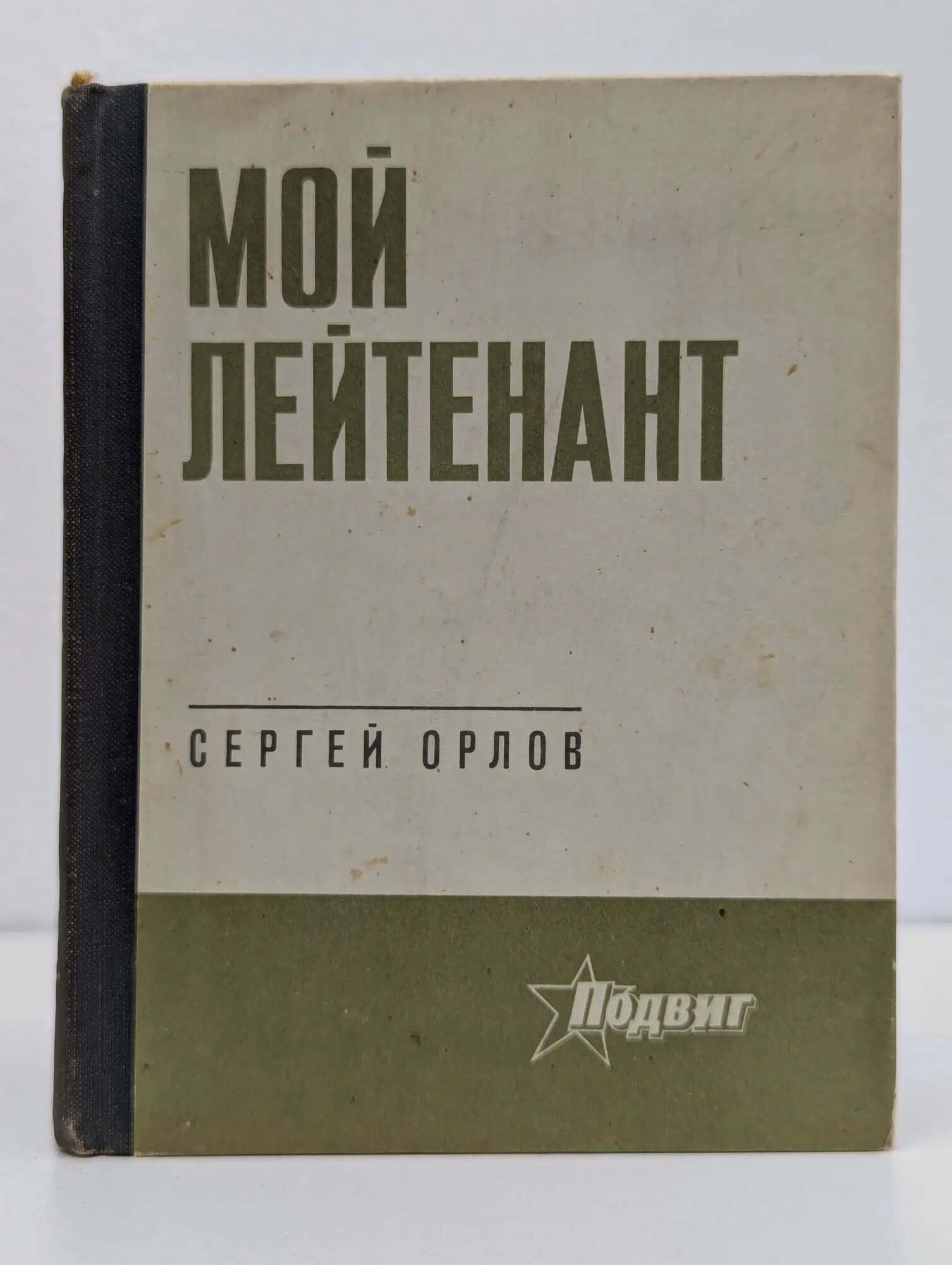 Мой лейтенант Орлов Сергей Сергеевич 1972