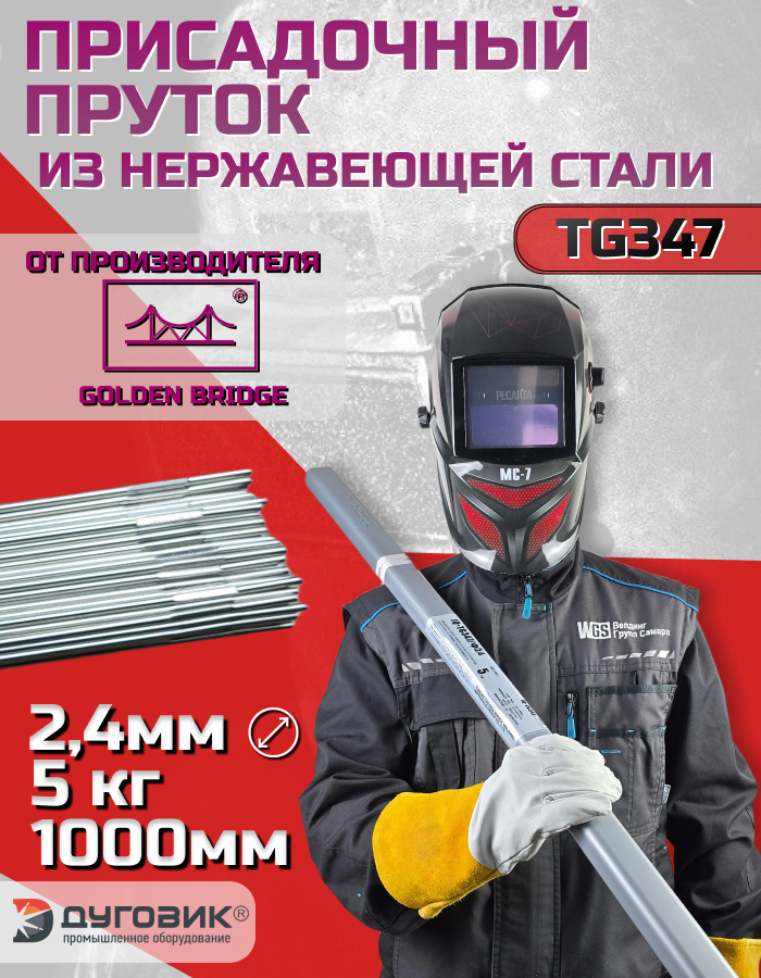 Присадочные прутки нержавеющие GOLDEN BRIDGE JQ. TG347 д=2,4х1000 5 кг