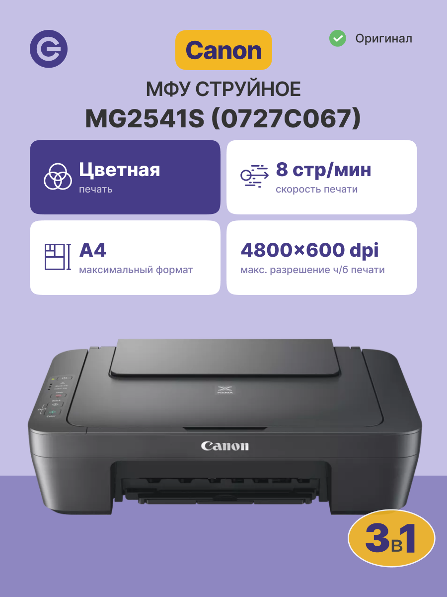 МФУ струйное CANON PIXMA MG2541S (0727C067) Товар со следами эксплуатации