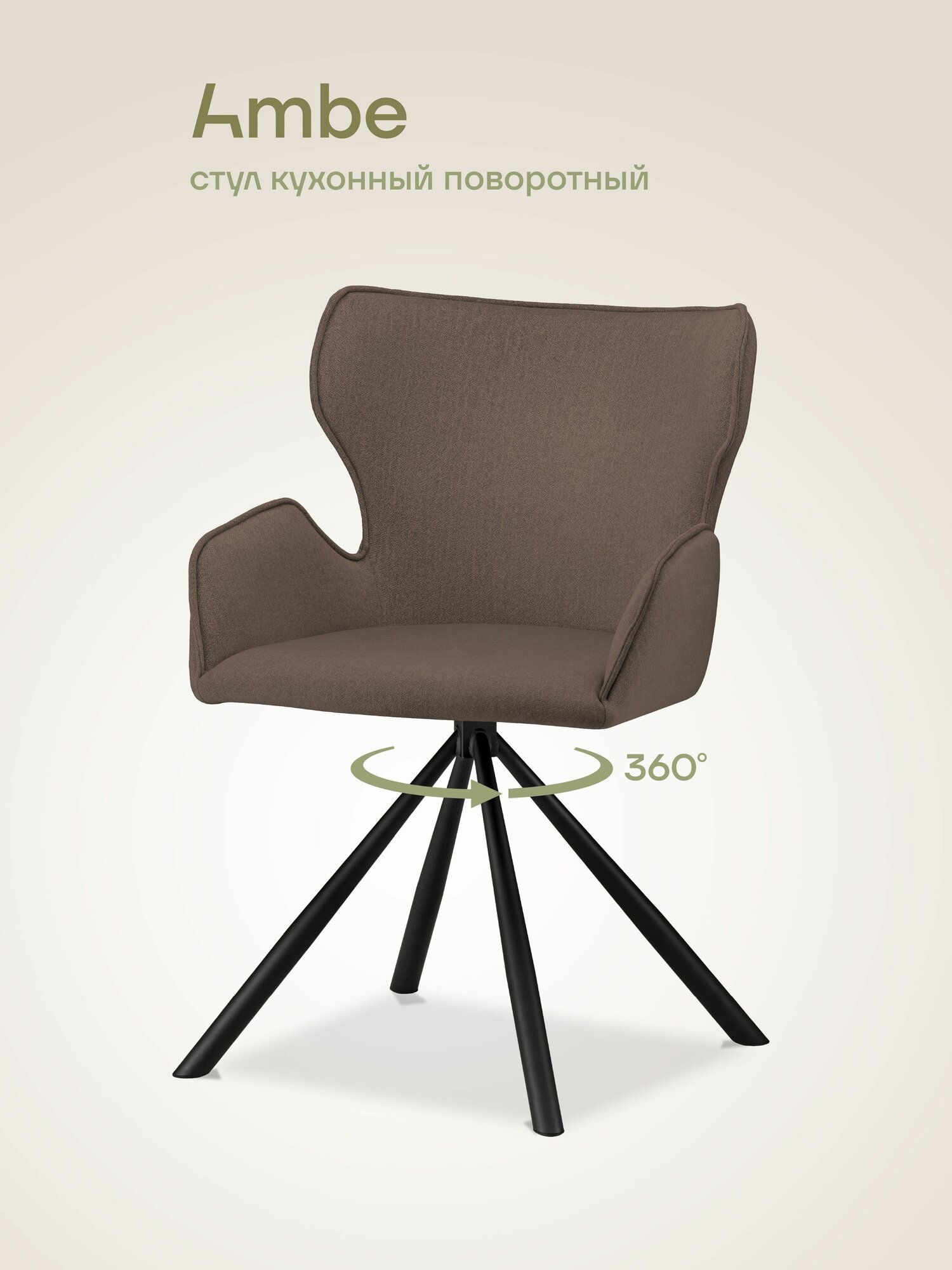 Ambe Стул кухонный поворотный Тантос Коричневый, каркас черный