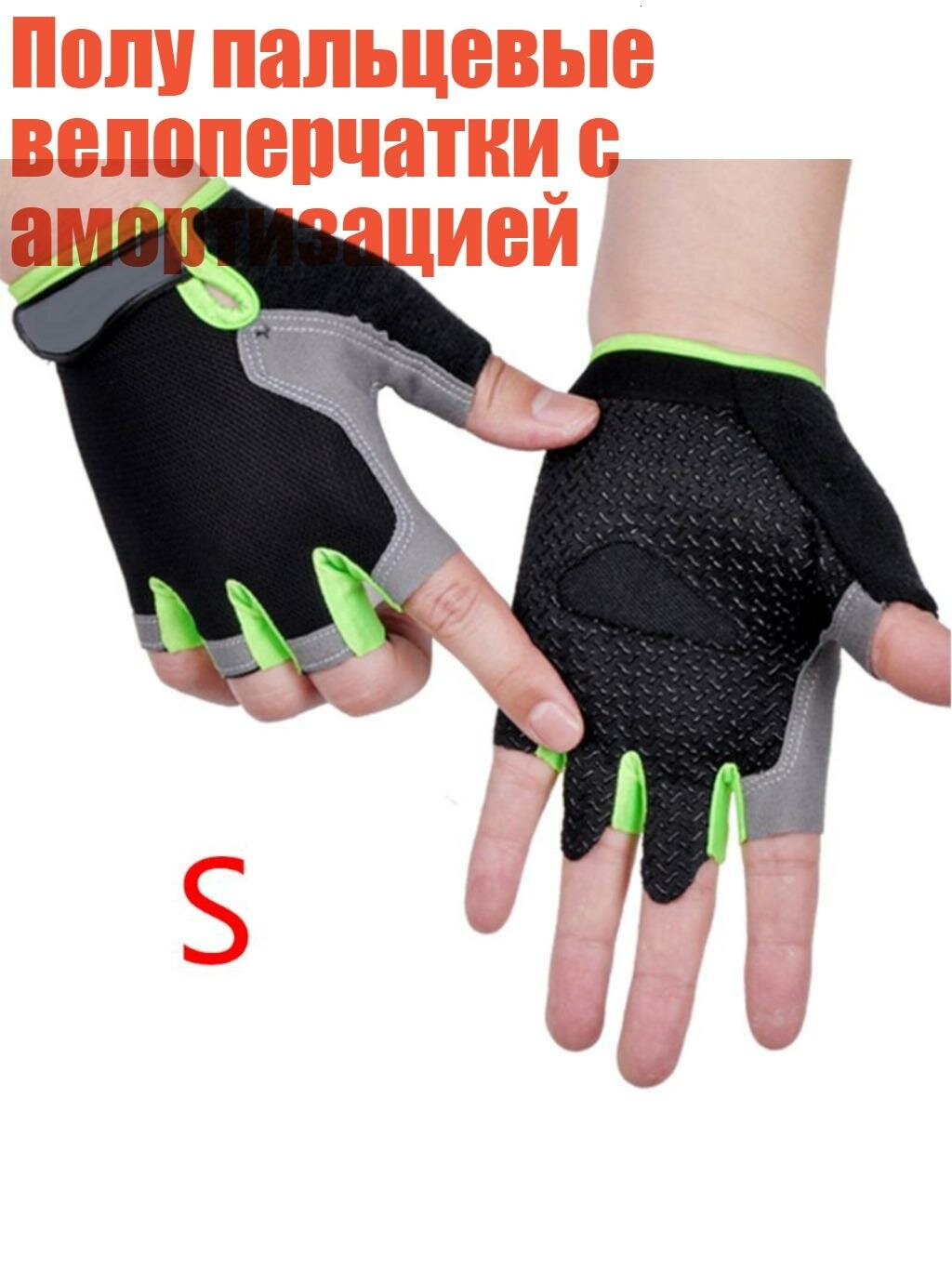 Полу пальцевые велоперчатки с амортизацией, Черный зеленый - S