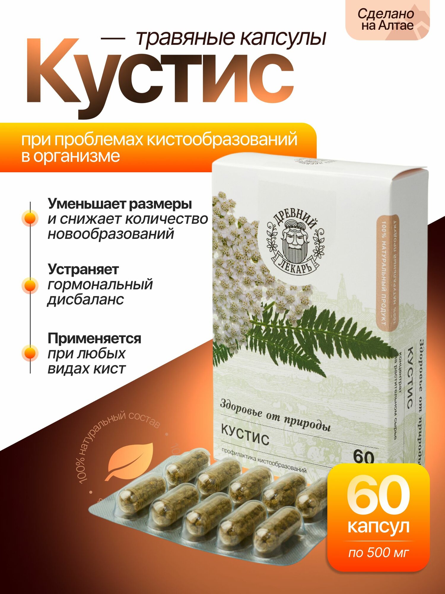 Травяные капсулы при кистах "Кустис" 60 капсул