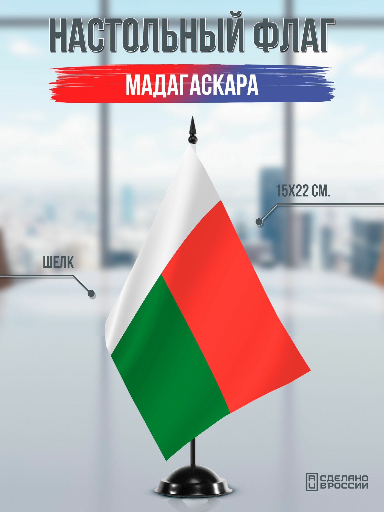 Настольный флаг Мадагаскара на черной подставке