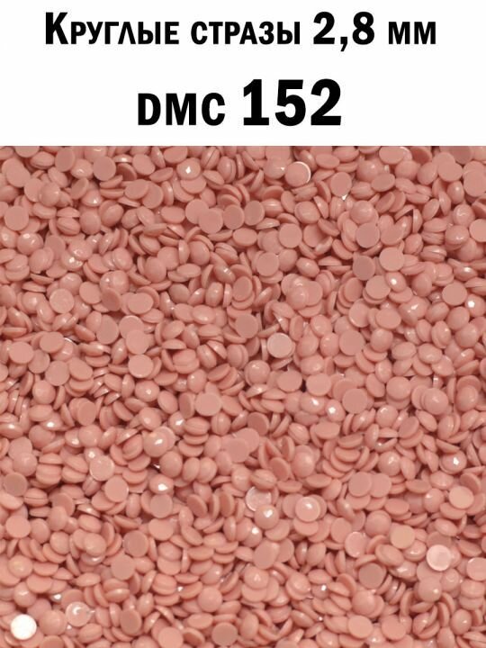 Стразы круглые для алмазной вышивки 2.8 мм. Упаковка 10 гр. DMC-152