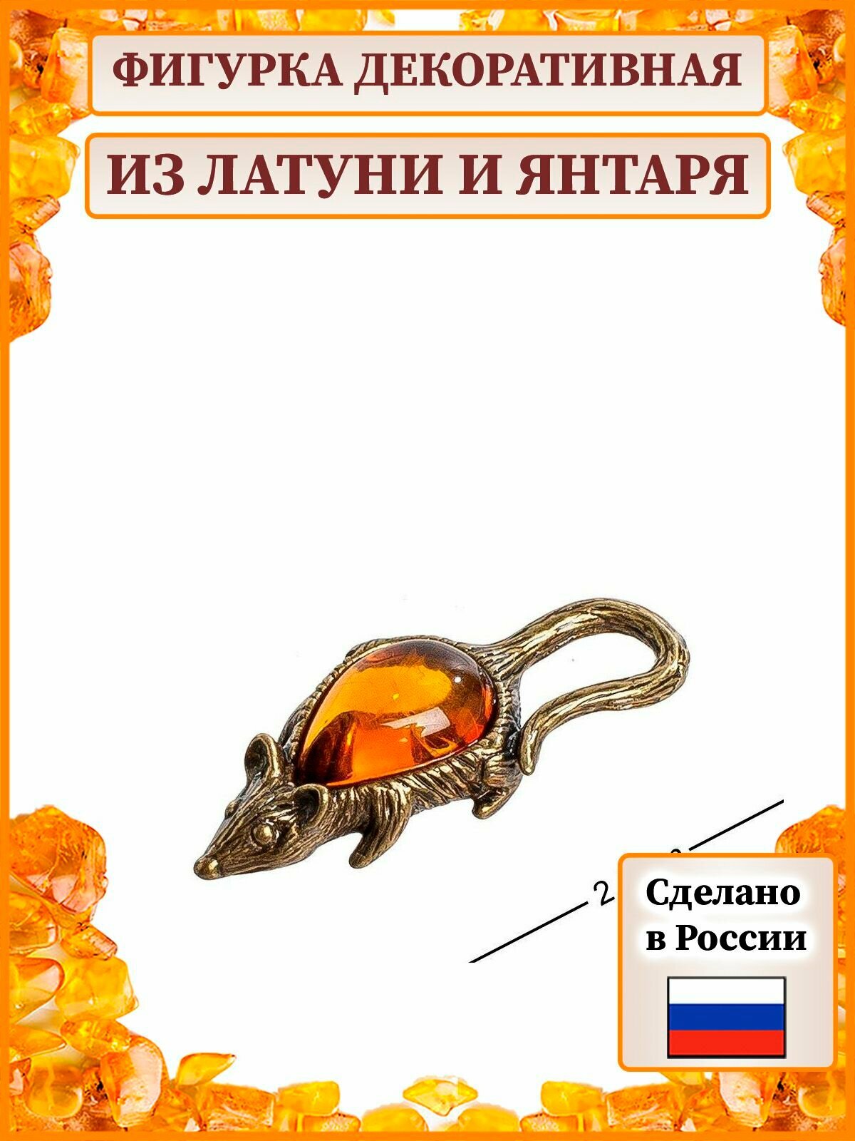 Фигурка кошельковая Мышь (латунь, янтарь) A2087922