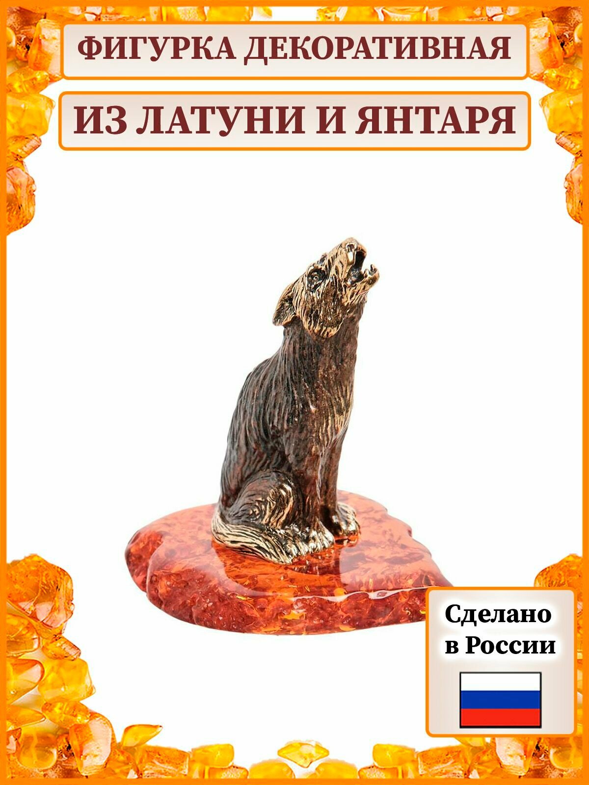 Фигурка "Волк " (латунь, янтарь) A2101721