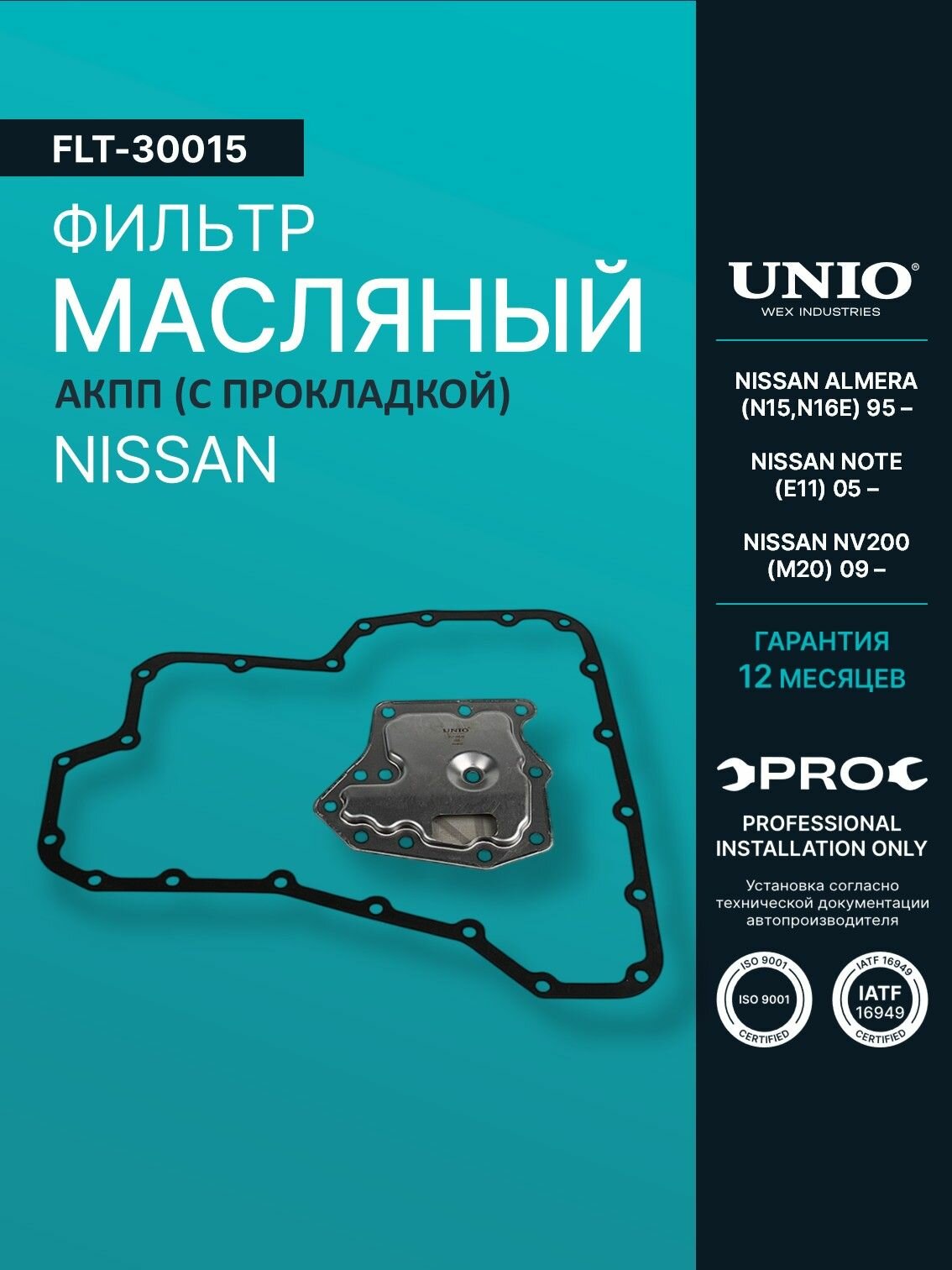 Фильтр масляный АКПП (с прокладкой) Nissan Almera (N15, N16E) 95-, Note (E11) 05-, NV200 (M20) 09-