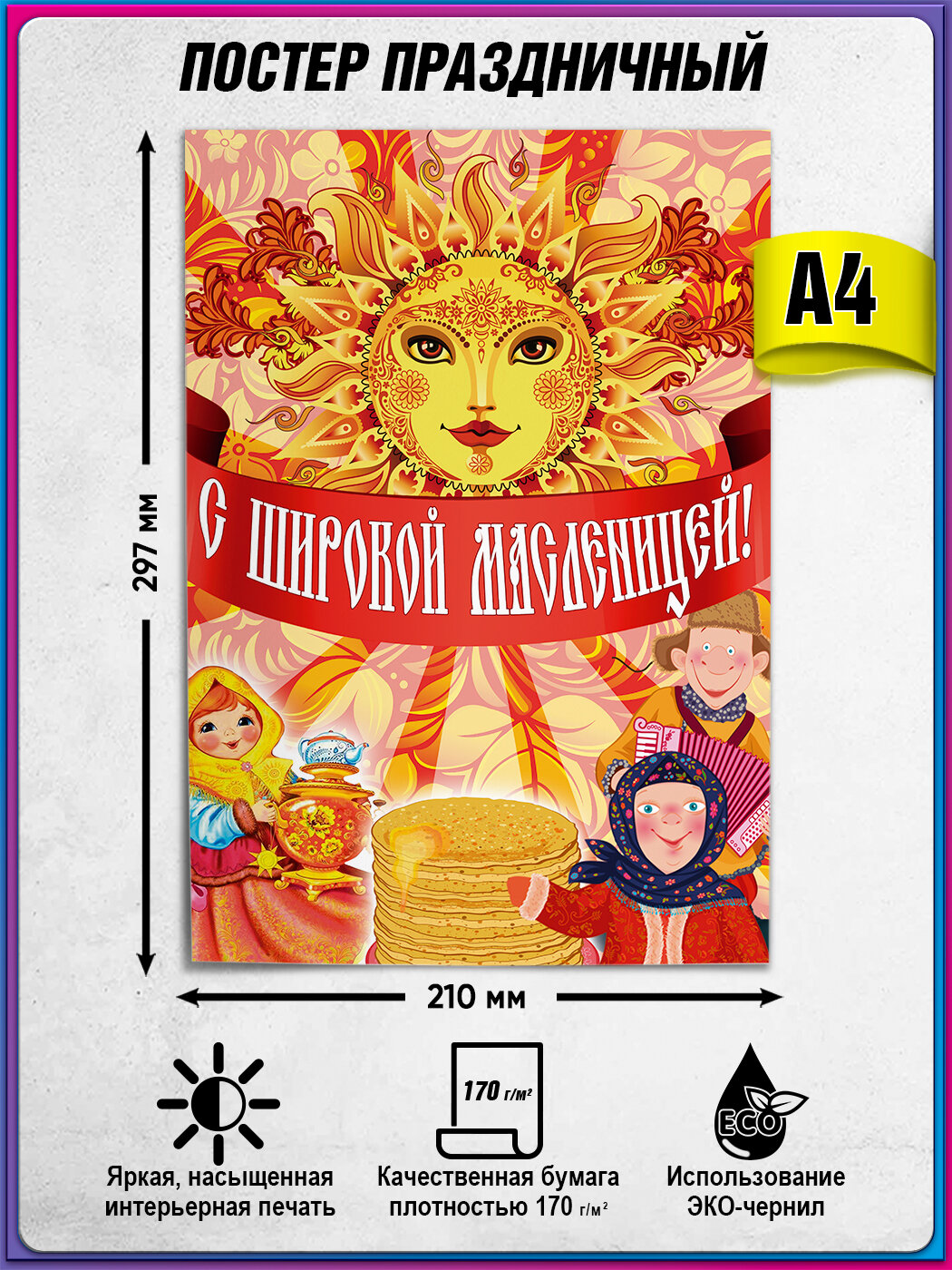 Плакат "С Широкой Масленицей" / А-4 (21x30 см.)