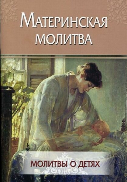 Материнская молитва. Молитвы о детях
