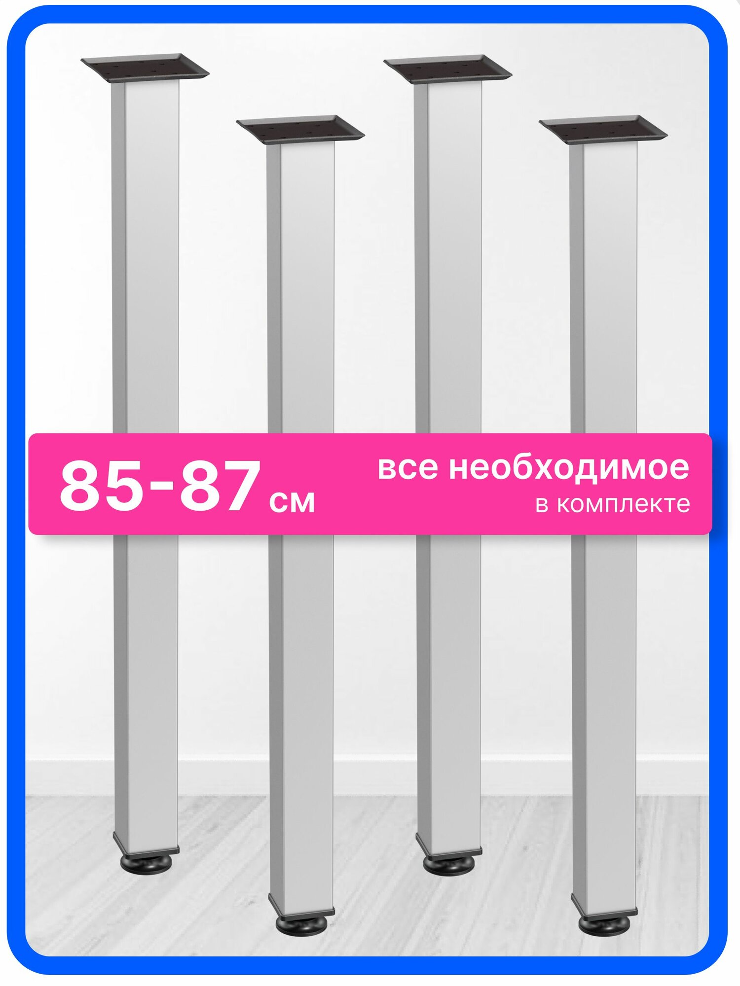 Ножки для стола металлические алюминиевые регулируемые серебро 85 см 4 шт