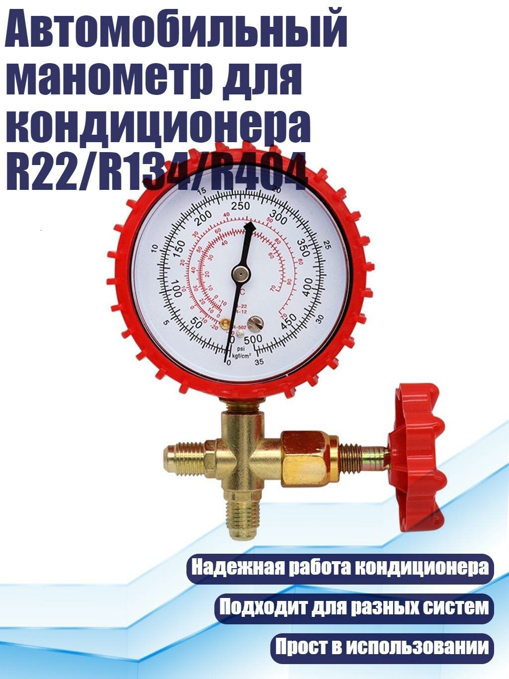 Автомобильный манометр для кондиционера R22/R134/R404, Высоковольтная модель