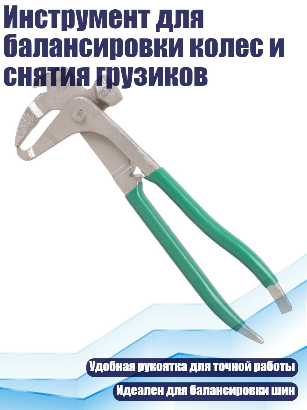 Инструмент для балансировки колес и снятия грузиков