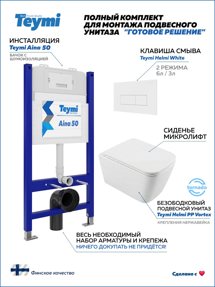 Инсталляция с унитазом комплект 5 в 1 Teymi унитаз подвесной безободковый Helmi PP Vortex кнопка белая F16546