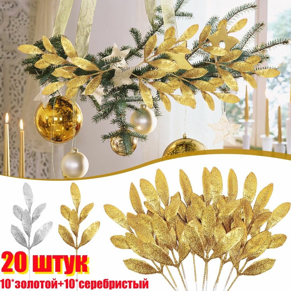 Блестящие искусственные листья, Декоративная Елочка, Декор Для Вечеринки, 20 шт.