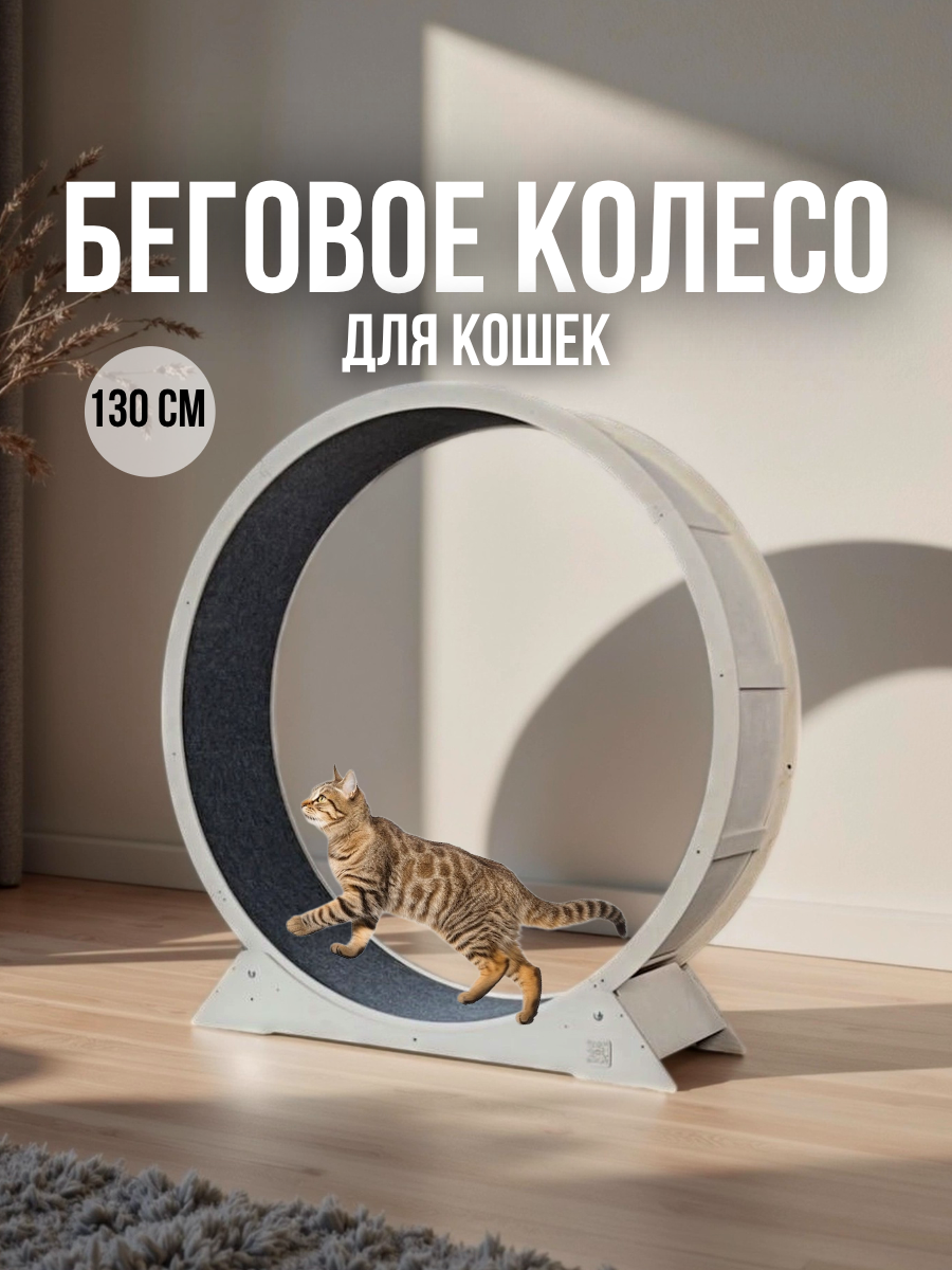 Беговое колесо для кошек 130 см с ковролином без покраски
