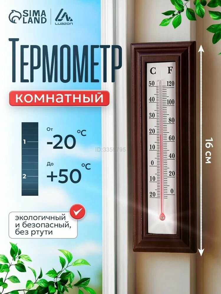 Термометр комнатный спиртовой / Термометр механический для дома