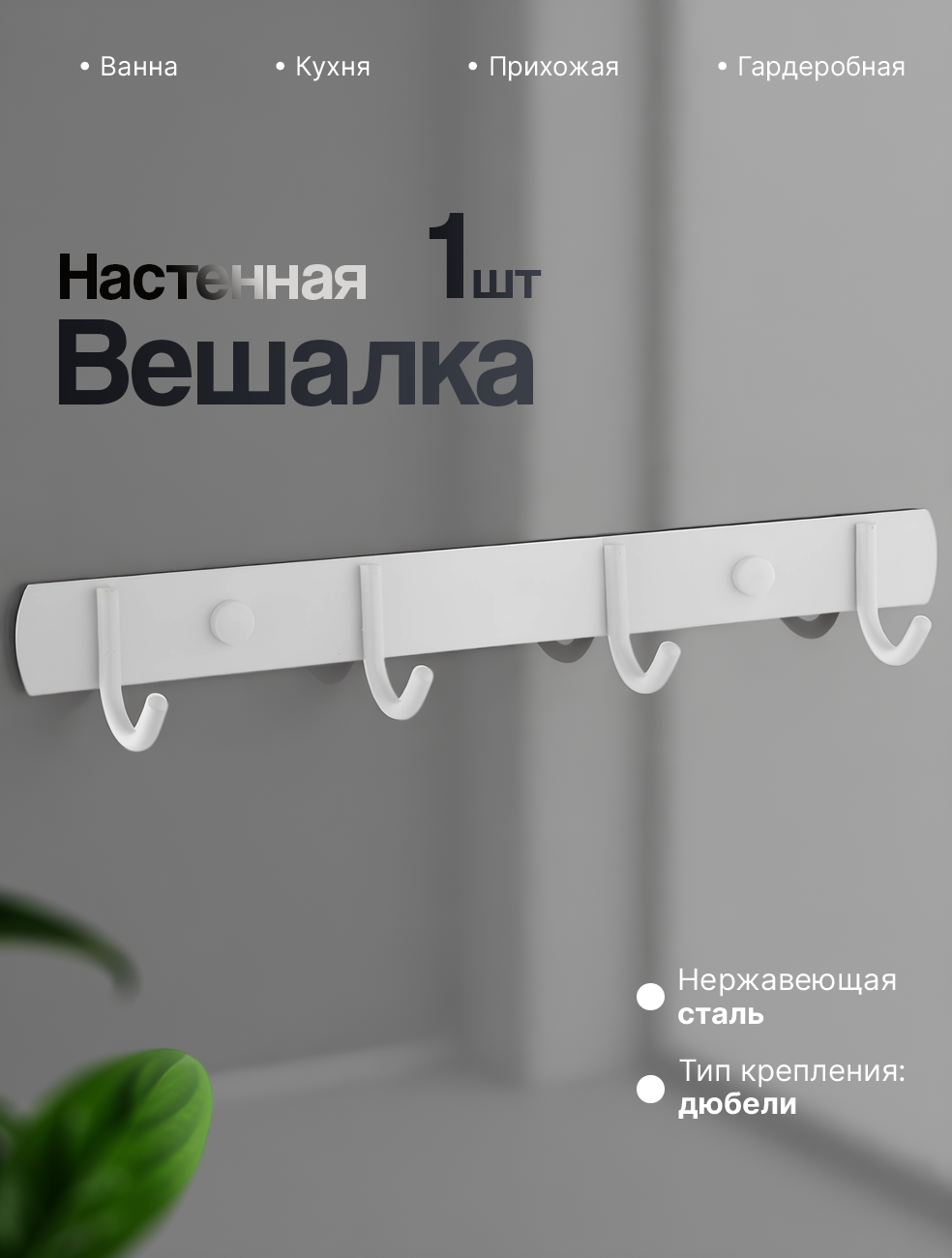 Вешалка белая для полотенец в ванную из 4 крючков, нержавеющая сталь