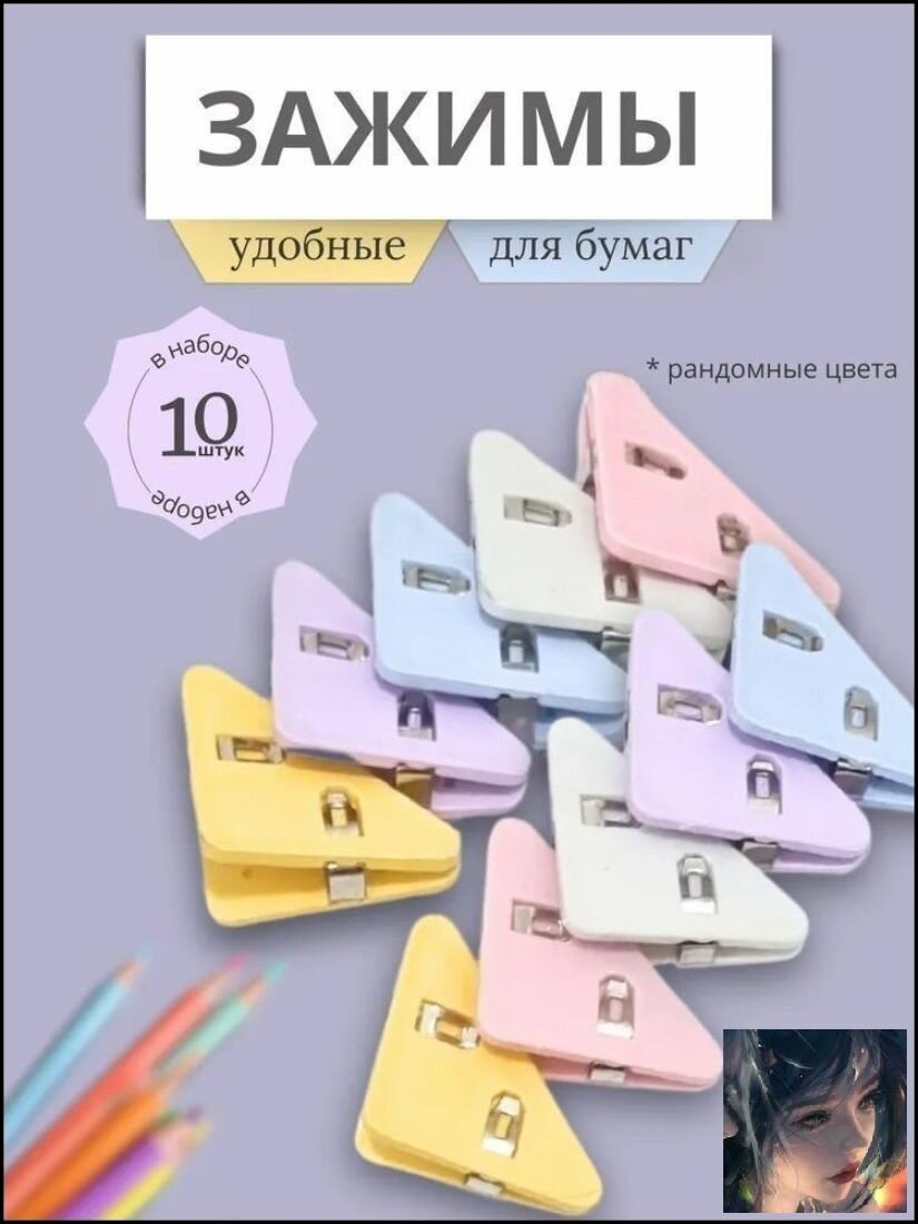 Эксклюзивные треугольные клипсы для крепления документов, тестовых листов и книг
