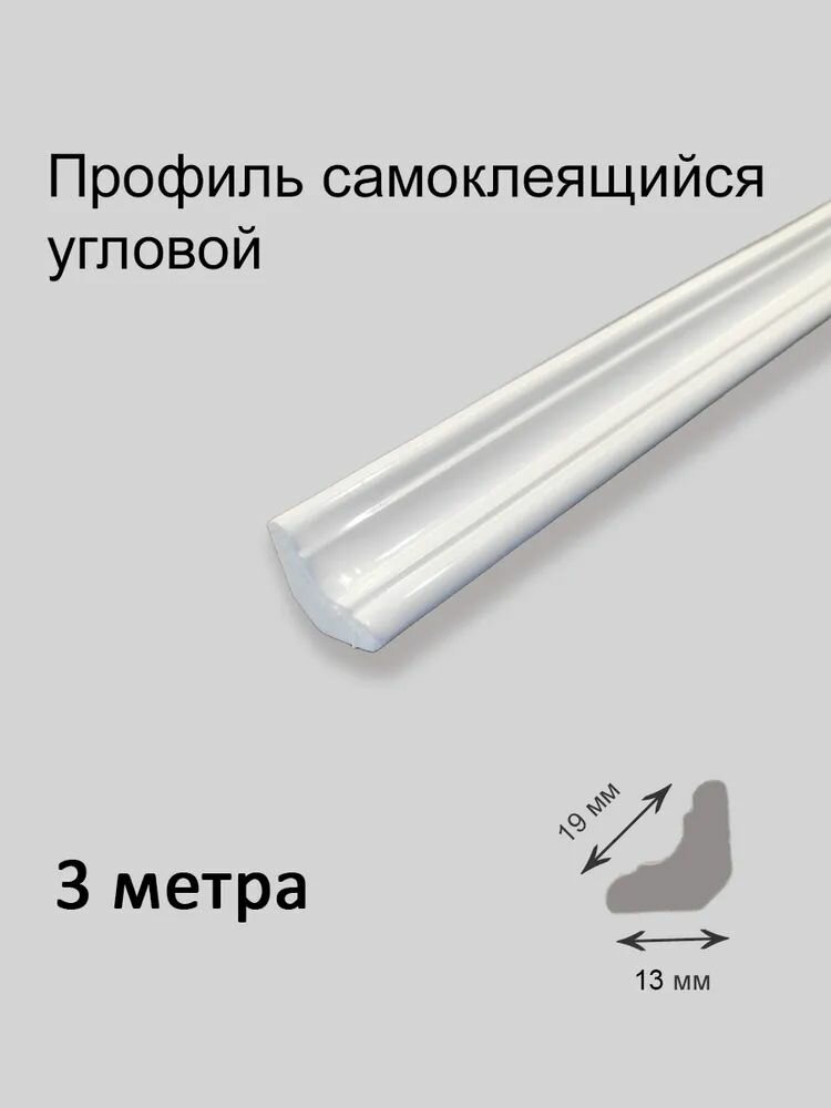 Плинтус потолочный, профиль угловой самоклеящийся гибкий 3 метра. ПВХ уголок кухонный. Молдинг для стен и пола декоративный