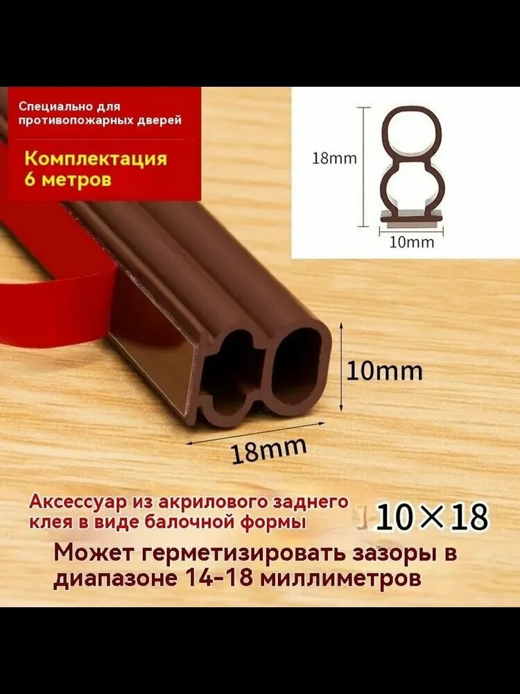 Самоклеящийся уплотнитель для входной двери, 6 метров, 10 18 мм