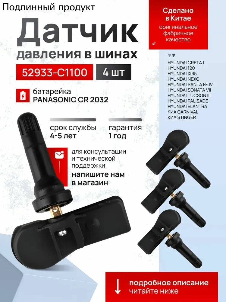 Датчик давления в шинах 52933-C1100 — комплект 4 шт для Hyundai Creta IX25 Tucson IX35 I40 Sonata, совместимый TPMS