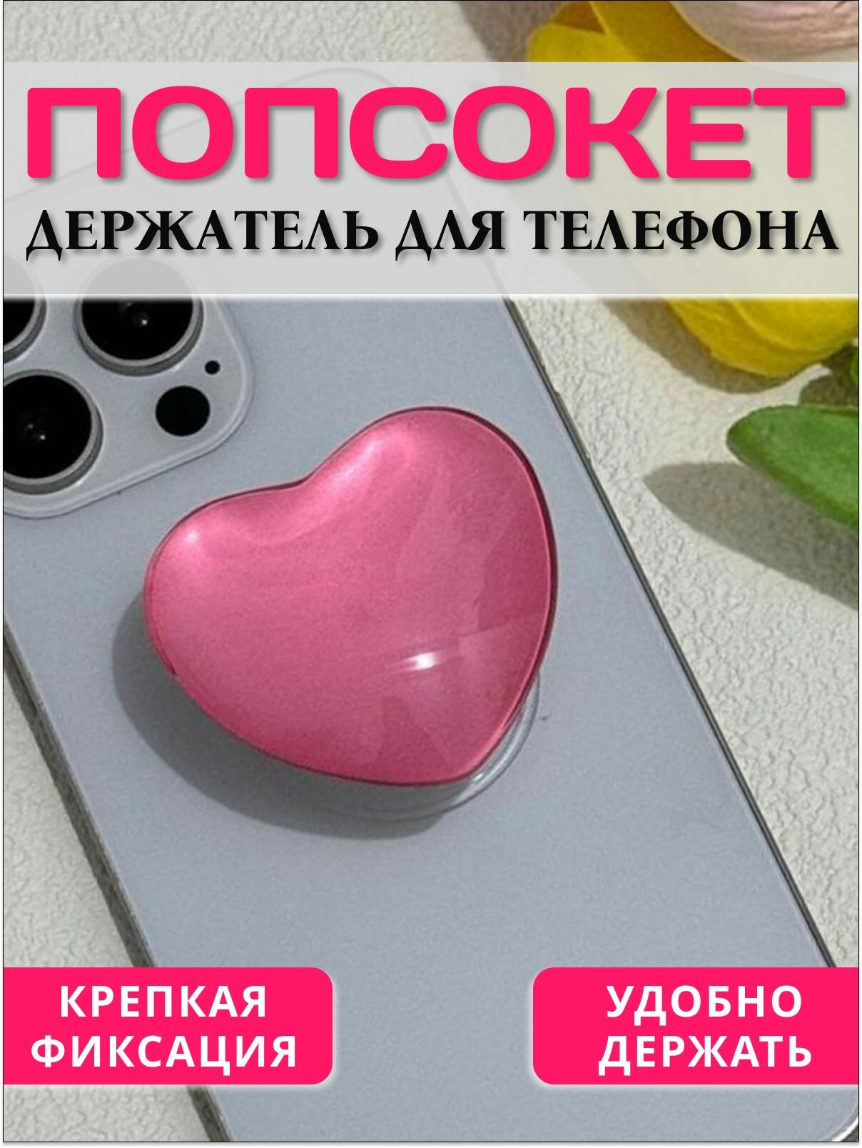 Попсокет - держатель для телефона "Сердце", подставка универсальная, пластик, розовый