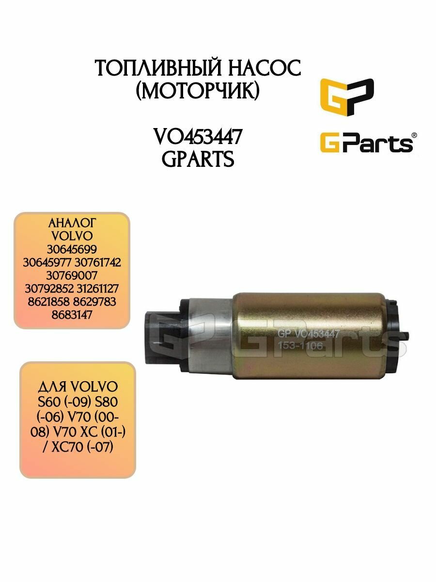 Топливный насос (моторчик) GParts (VO453447)