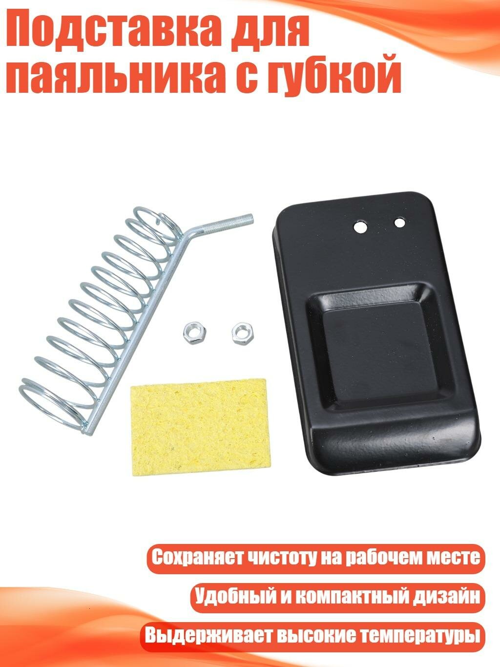 Подставка для паяльника с губкой, B