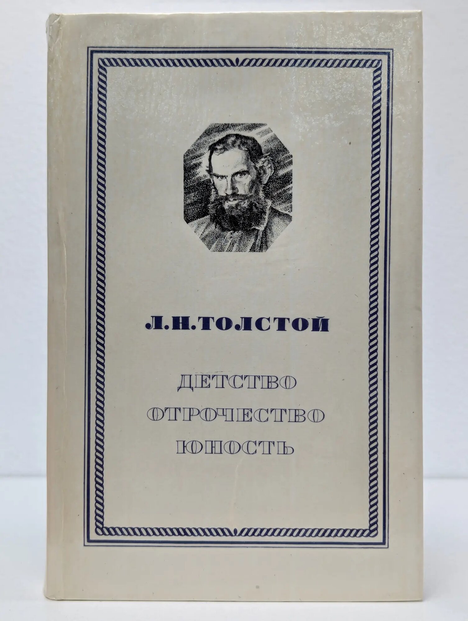 Детство. Отрочество. Юность Толстой Лев Николаевич 1981