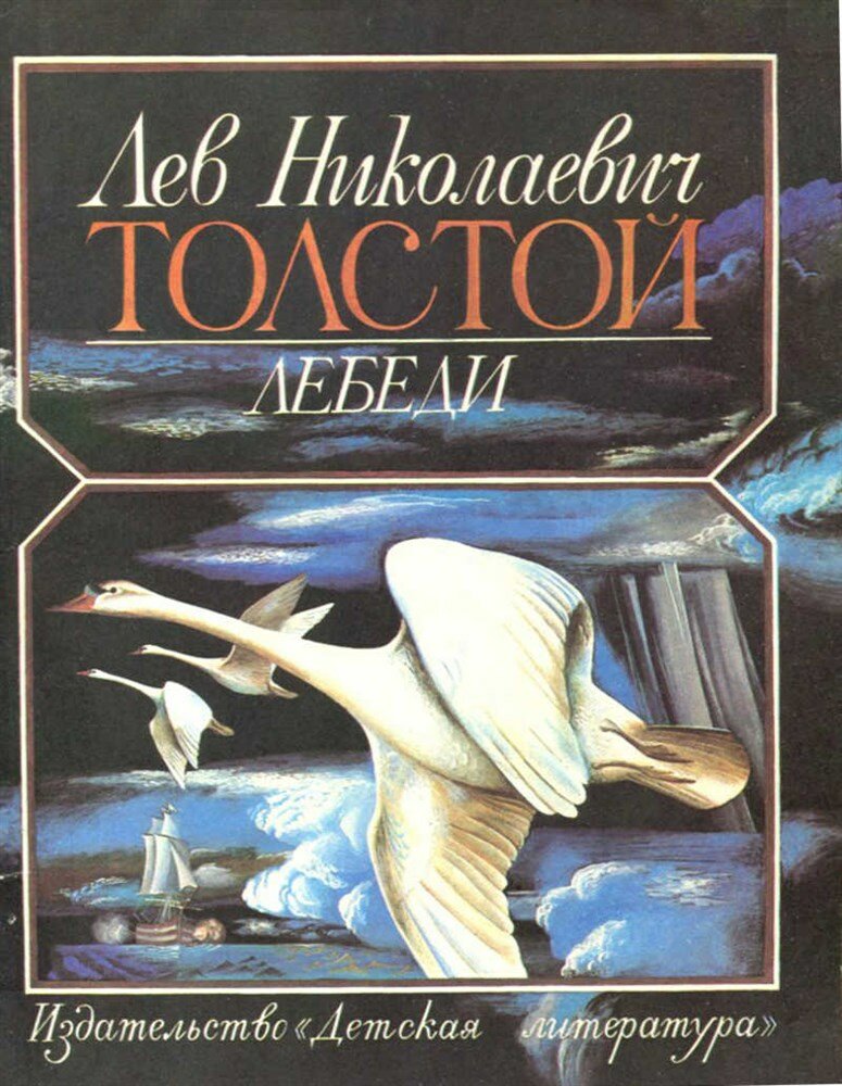 Толстой Л.Н. - Лебеди | Рис. В. Васильева. - 1982
