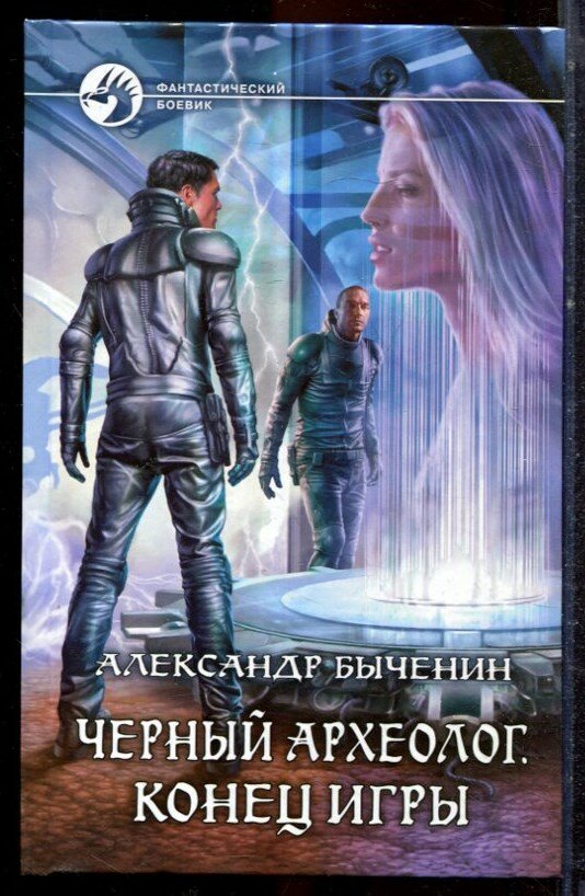 Быченин А. - Черный археолог. Конец игры | Серия: Фантастический боевик. - 2014