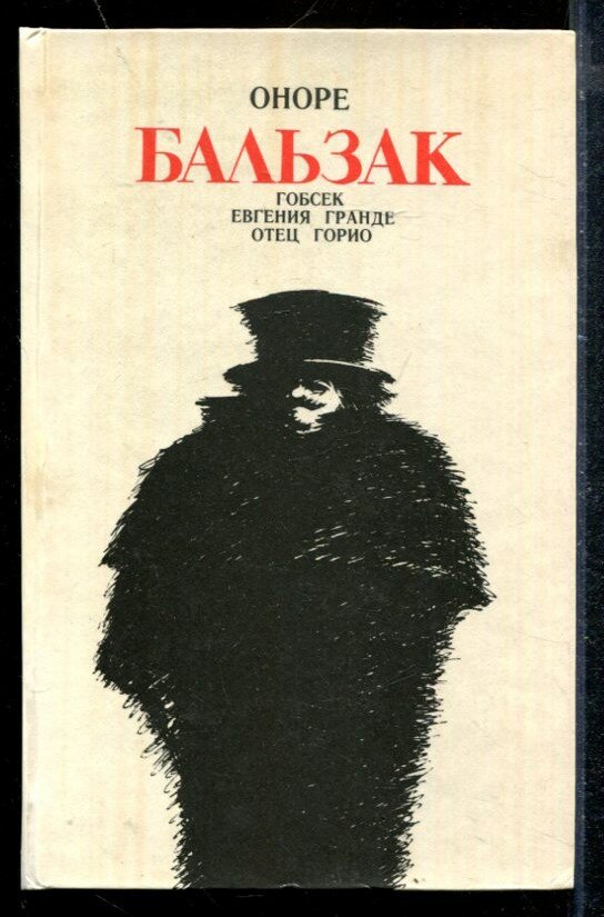 Бальзак О. - Гобсек. Евгения Гранде. Отец Горио - 1986