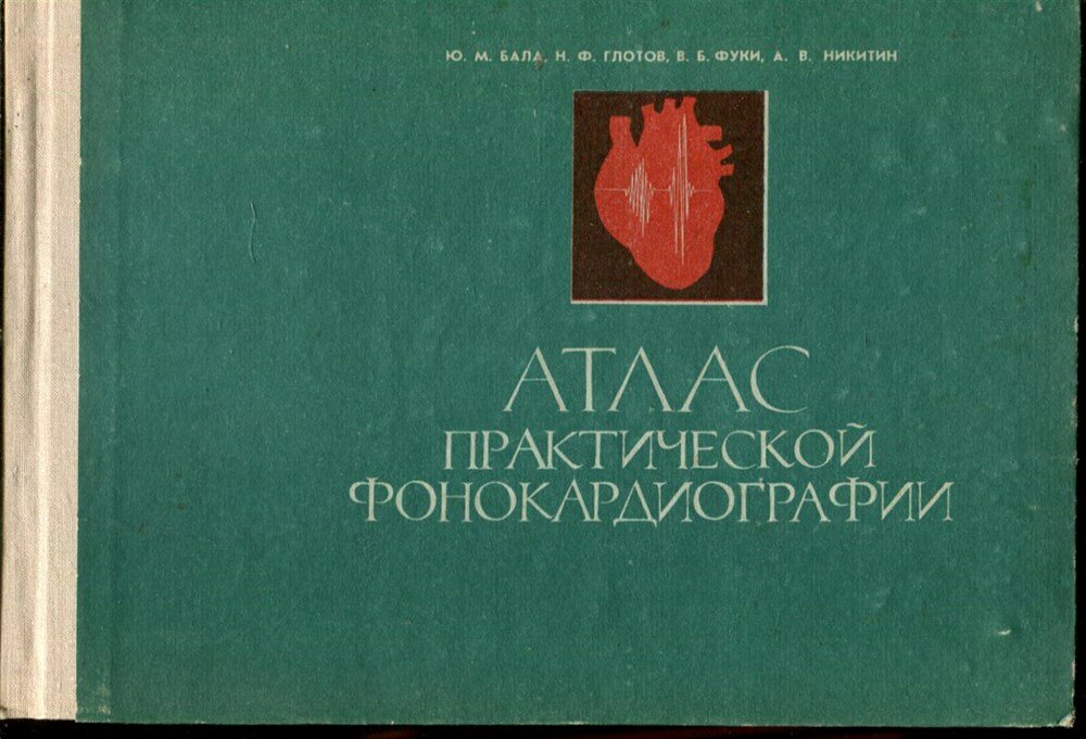 Бала Ю.Г. - Атлас практической фонокардиографии - 1979
