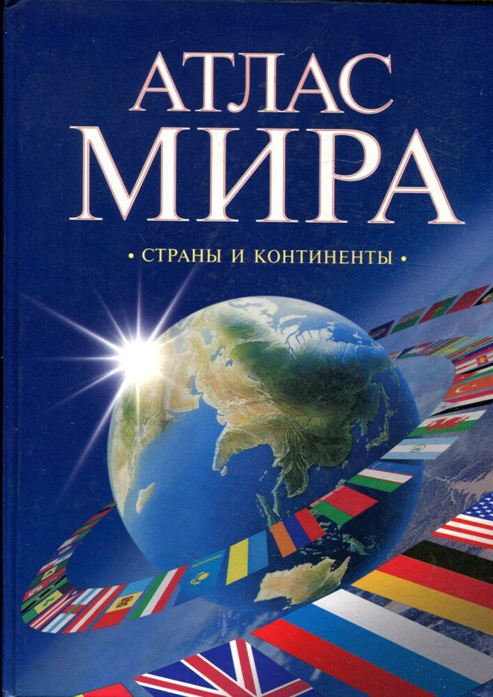 Атлас мира | Страны и континенты. - 2008