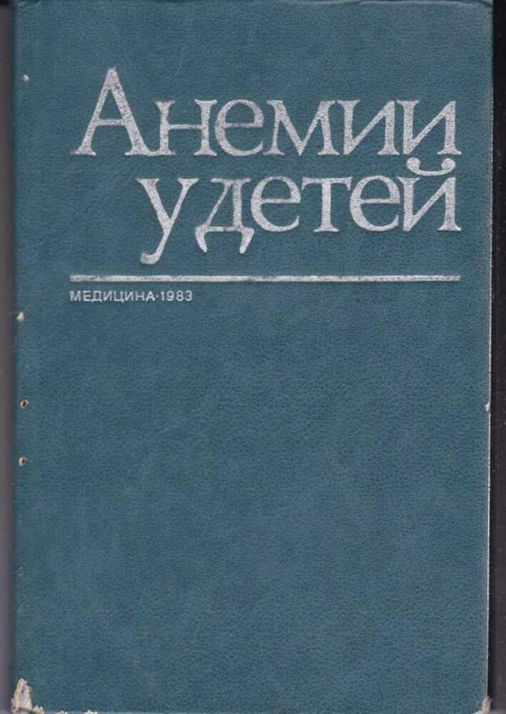 Анемии у детей | Руководство для врачей. - 1983