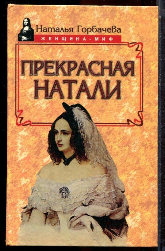 Горбачева Н. - Прекрасная Натали - 1997