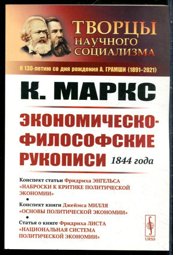 Маркс К. - Экономическо-философские рукописи 1844 года - 2022