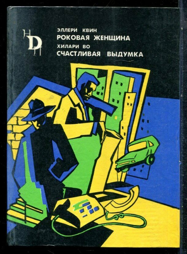 Квин Э., Во Х. - Роковая женщина. Счастливая выдумка - 1992