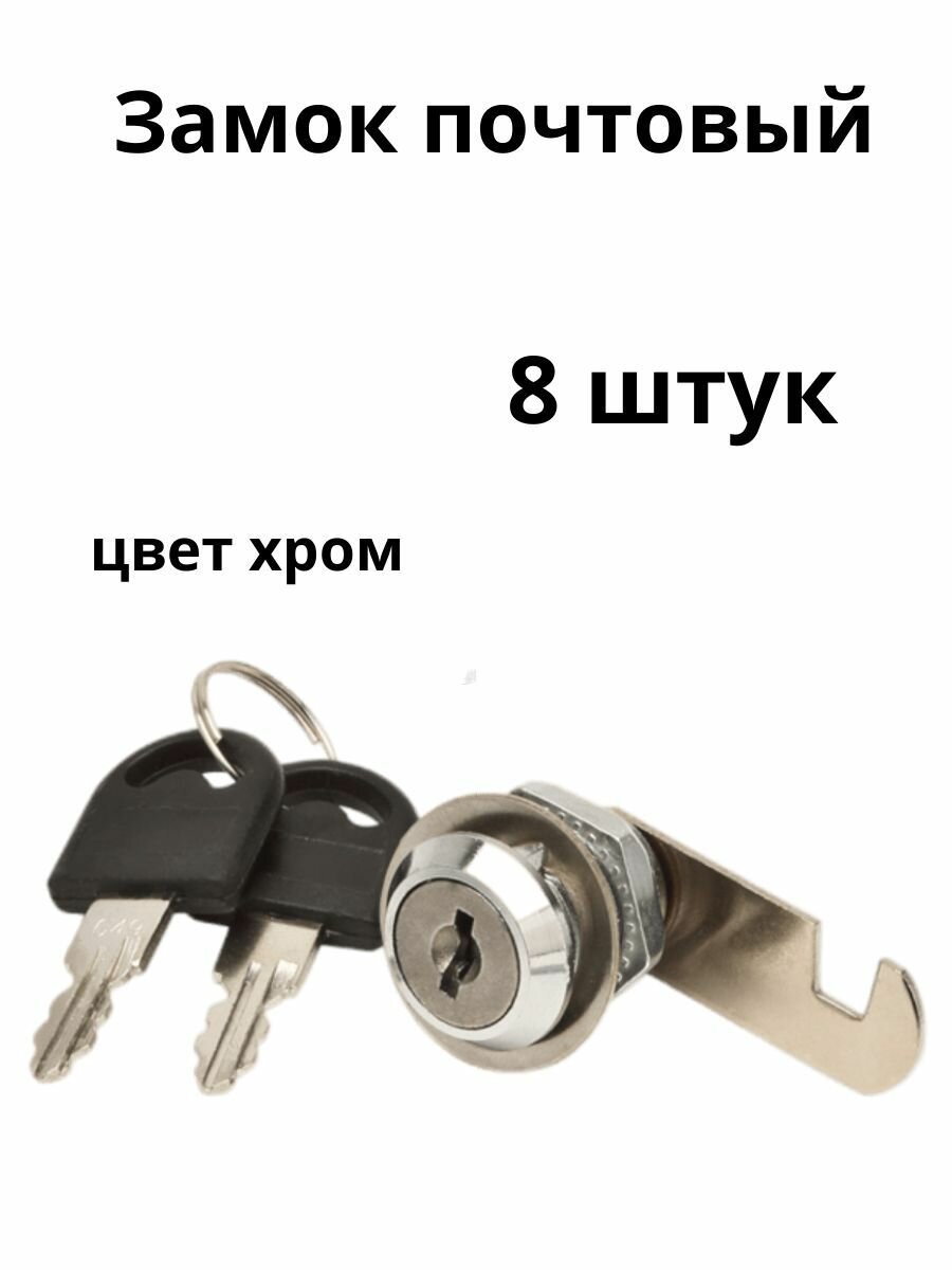 Замок почтовый хром LOCK. (8 шт)
