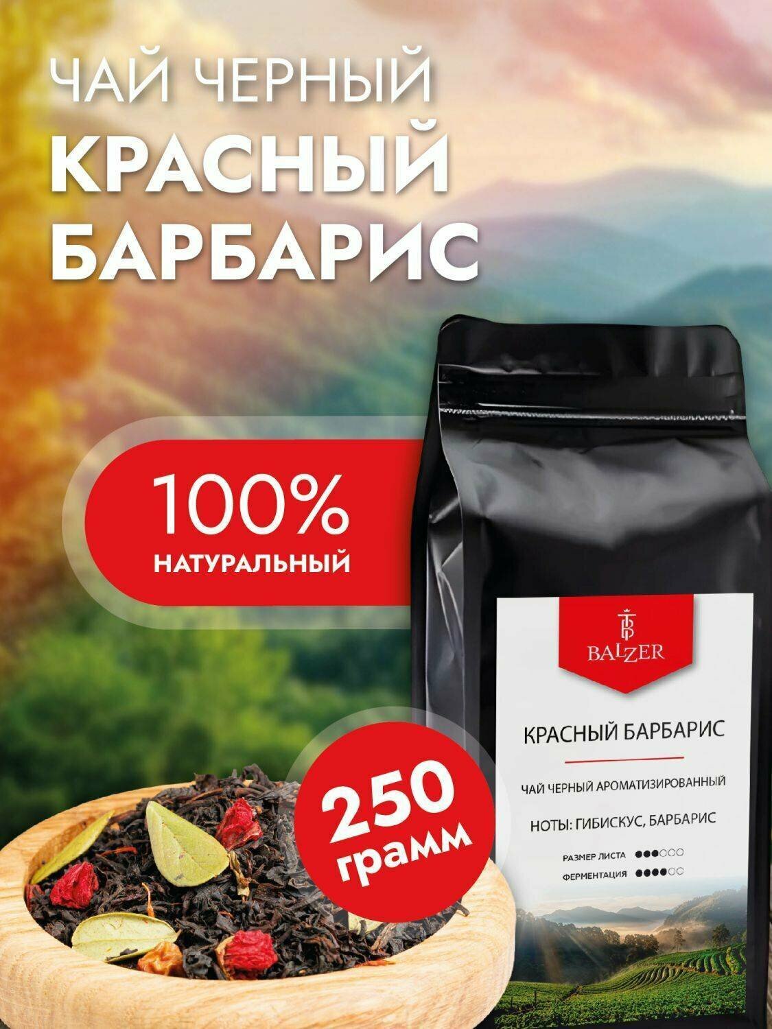 Чай черный Balzer Красный Барбарис (250гр)