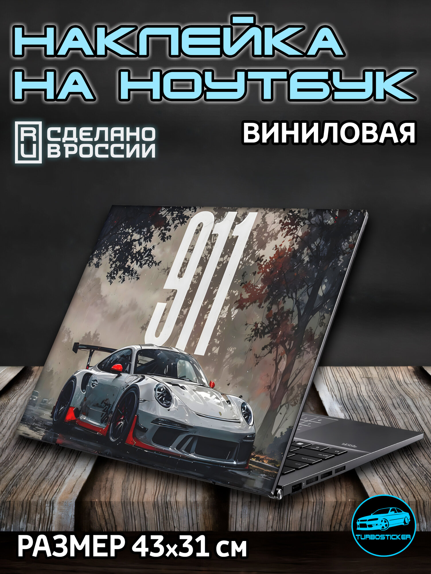 Наклейка на ноутбук 43х31