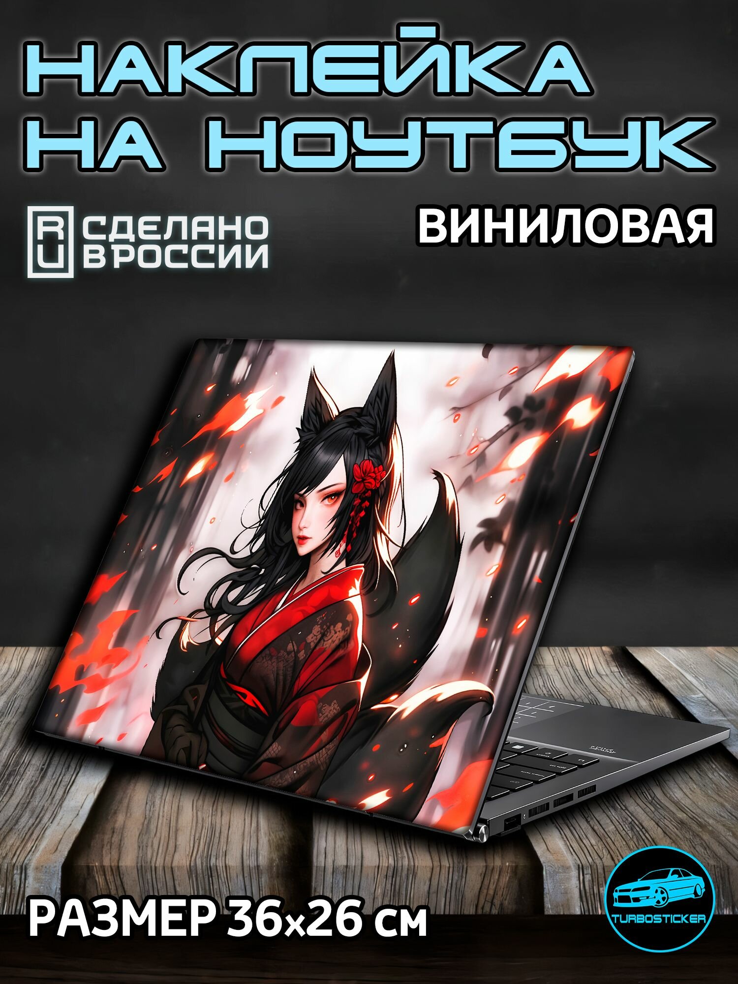Наклейка на ноутбук