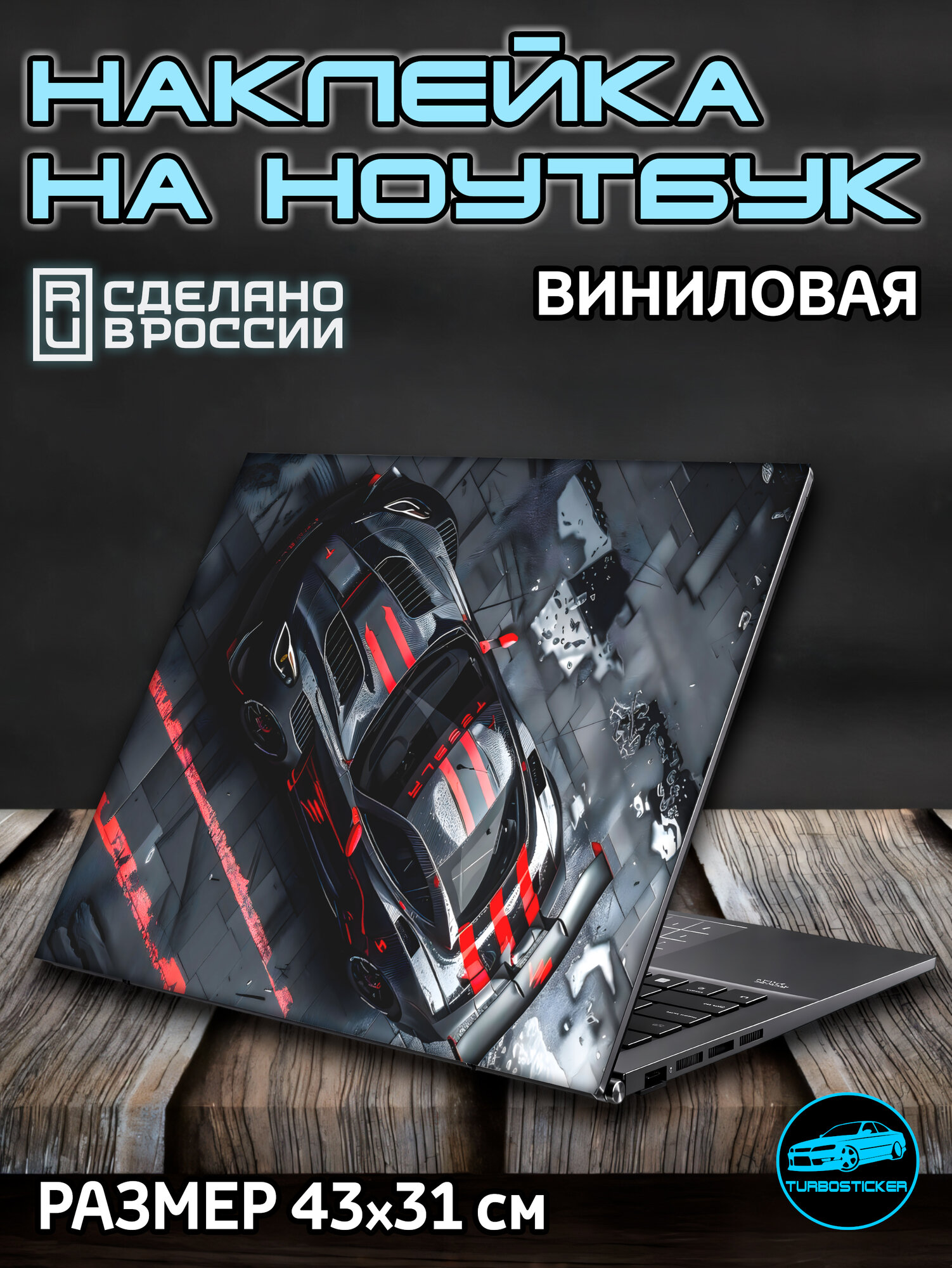 Наклейка на ноутбук 43х31