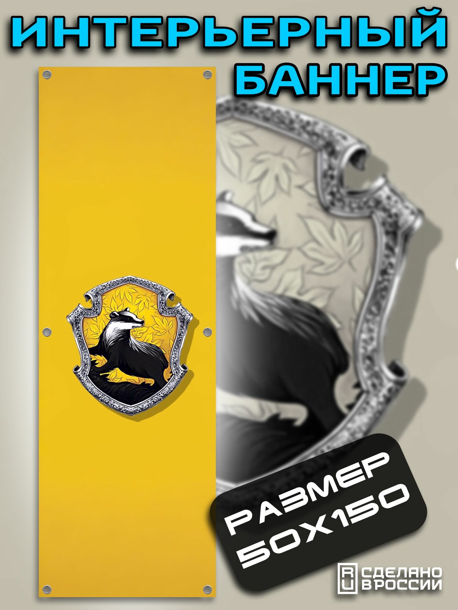 Баннер интерьерный 150х50