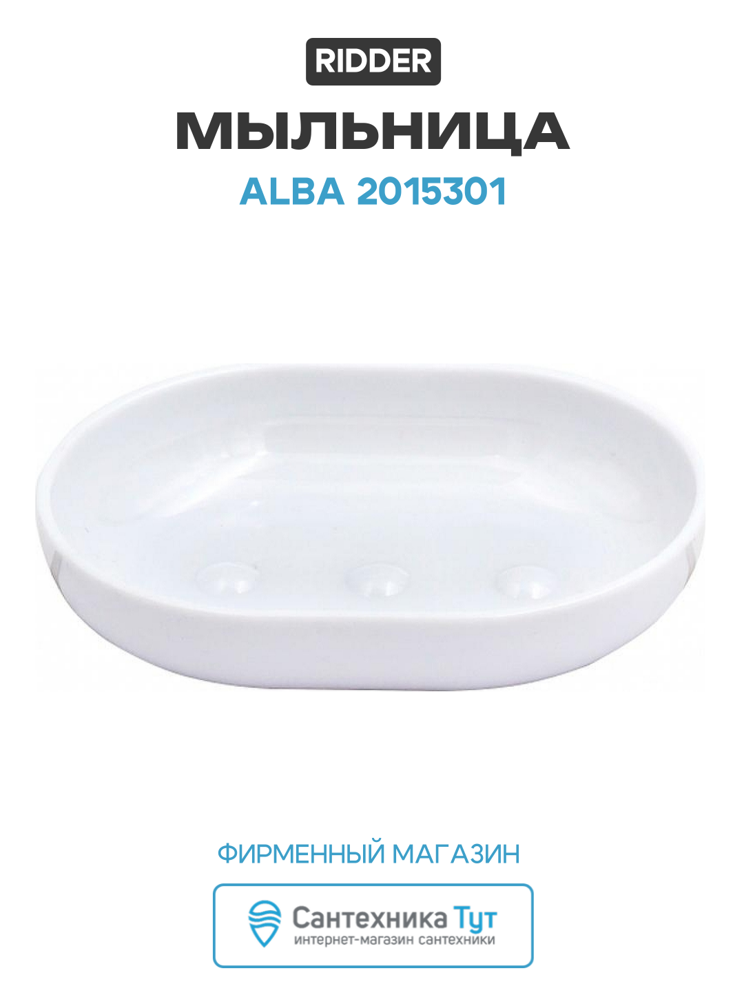 Мыльница Ridder Alba 2015301 Белая, качество и надежность