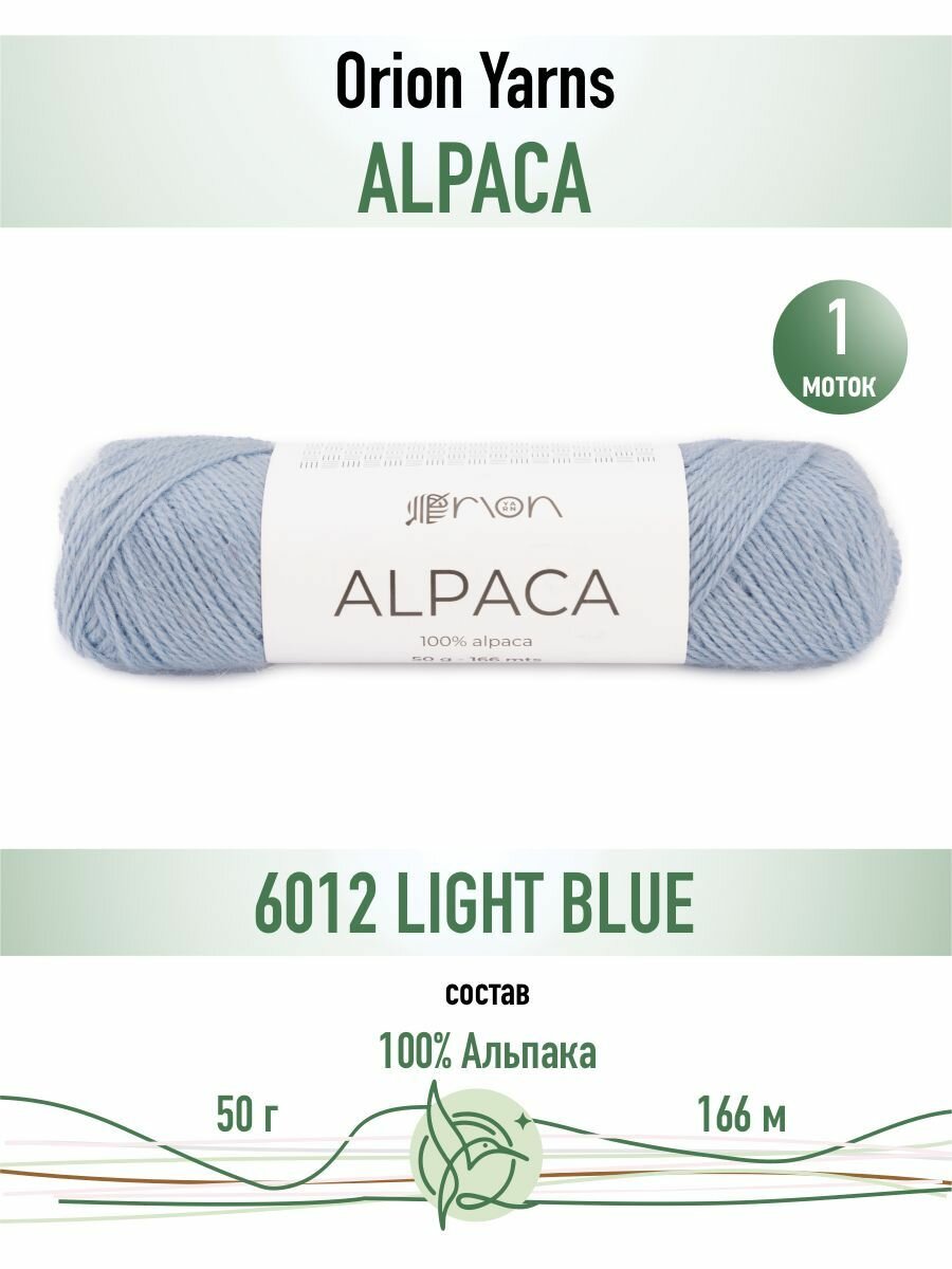 Пряжа для вязания Orion Yarn Alpaca (6012 Light Blue) 1 моток 50 г/166 м